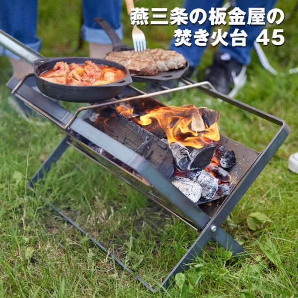 【ここがポイント】ものづくりの町、燕三条の町工場から贈る、無骨で、シンプル、原点回帰のための焚き火台。鉄黒皮の強靭なフレームと無骨な雰囲気、ステンレス板の耐久性とメンテナンスのしやすさを合わせもつ、シンプルで使いやすい焚火台です。収納時は厚...