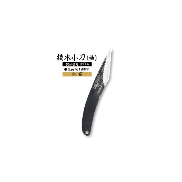 【ここがポイント！】切れ味するどい接木小刀。断面がきれいなのでくっつくのも早い！燕三条地域で手造りで作られた商品です【商品詳細】全　長 約190mm材　質 全鋼製　造 三条