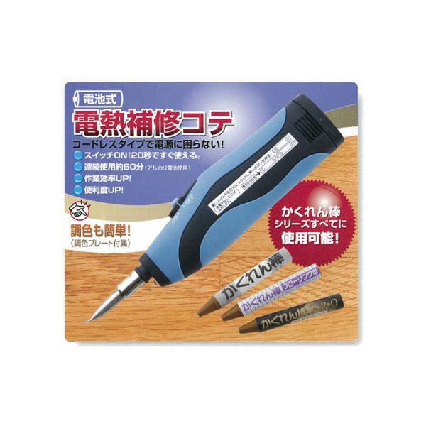 【ここがポイント！】便利な電池式で、コードレスに！　作業効率＆便利度UP!かくれん棒の全シリーズに使えます。スイッチON、20秒ですぐ使え、約60分連続使用できます。（単3アルカリ乾電池3本使用：別売）【商品詳細】セット内容　電池式・電熱補...