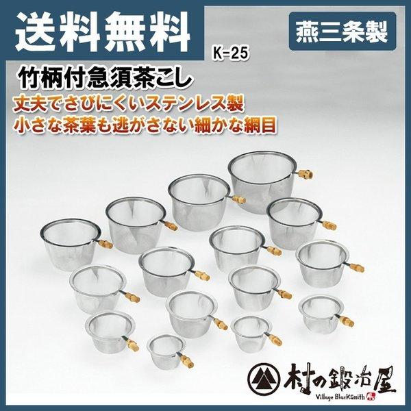 【ここがポイント！】 ステンレス製でさびにくく、丈夫です。小さな茶葉も逃さない細かな網目の茶こしに、便利な竹柄がついています。金属の磨き、洋食器の本場として知られる新潟県燕市で作っているので高品質！長くお使いいただける一品です。【仕様一覧】...