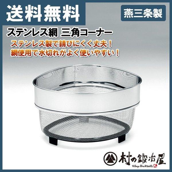 【ここがポイント！】 ステンレス製でさびにくく、丈夫です。網使用で水切れ抜群。シンクまわりで活躍してくれる製品です。金属の磨き、洋食器の本場として知られる新潟県燕市で作っているので高品質！長くお使いいただける一品です。【仕様一覧】サイズ　幅...