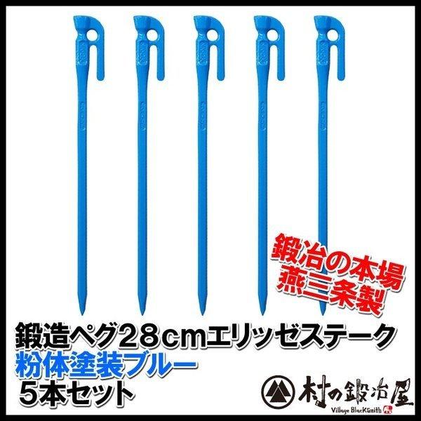 芝生や砂利などに置いたペグが目立たなくて苦労する！そんな声から、あえて色を付けました。防錆性能に優れたカチオン電着に粉体塗装を施してあります。　どんなシーンでも扱いやすいサイズの全長280mmです。粉体塗装は色を濃く付ける為に厚めに塗装して...