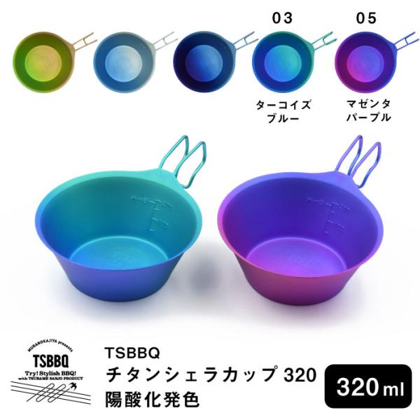 ここがポイント！フチを巻いてないTSBBQチタンシェラカップシリーズから陽酸化発色加工をしたグラデーションカラーバージョンで登場！陽酸化発色とは、電解液中で電気分解を行うことにより金属の表面に酸化皮膜その表面に色を付ける技術です。この酸化皮...