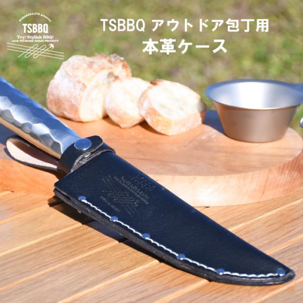 ここがポイント！TSBBQアウトドア包丁 ユーティリティ、パン切り、小出刃の専用ケース。スタイリッシュなアウトドア包丁シリーズにぴったりなケースです。素材はしっかりした厚手の本革で、TSBBQの刻印入り。ベルト通しつきで腰に装着することが可...