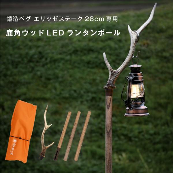 ここがポイント！天然の鹿角が放つ、野営のロマン。本物の国産鹿角を贅沢に使用したランタンポールです。鍛造ペグ エリッゼステーク28cm（別売）に差し込んで地面に固定します。※ランタン、エリッゼステーク28cmは付属しません。LEDランタン専用...
