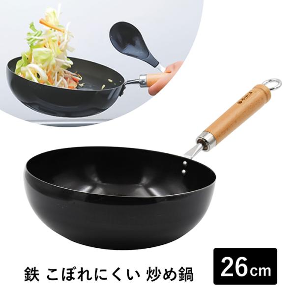 ここがポイント！鉄鍋は丈夫でキズに強く、使うほど油が馴染んでいきます。お手入れして長く使うからこそ愛着がわき、毎日の料理が楽しくなります。■優れた熱伝導と耐熱性熱伝導が良いから短時間で旨みを凝縮でき、高温調理もできるため炒めものはシャキッと...