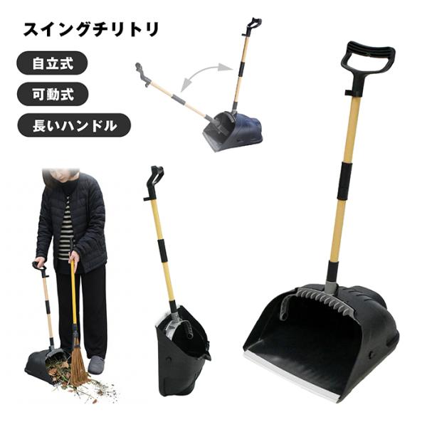 ここがポイント・スイングする可動式の自立式チリトリスイングさせて立てることで使わない時はスリムに収納できて便利。移動時も縦型になるのでコンパクトで持ち歩きやすい。持ち手の長さがしっかりあるので、かがまずにゴミ入れ＆ゴミ捨てが可能。玄関・ガレ...