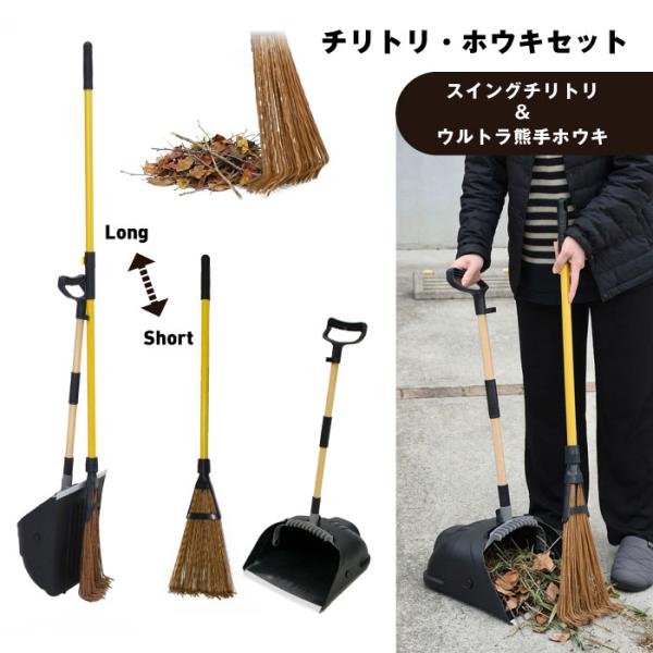 屋外や玄関掃除に活躍！熊手ホウキ＋チリトリのセットです。【ホウキ】・コシの強い樹脂製の穂を採用。水に強く、硬いゴミ・泥・粉雪にも対応・150cm／96cmの2段階長さ調節で使いやすい・前方カーブ形状で落ち葉を集めやすく、側溝のゴミもかき出し...