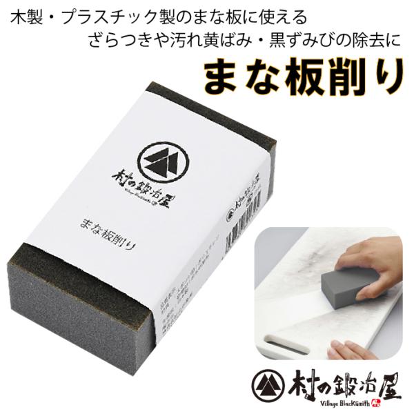 【ここがポイント！】古くなったまな板、汚れてしまったまな板を削って再生！きれいに！使い方は簡単、まな板削りを水でぬらしてまな板の表面を擦るだけ木製のまな板はもちろん、プラスチック製のまな板にも使用できます！【仕様一覧】まな板削り1個サイズ：...
