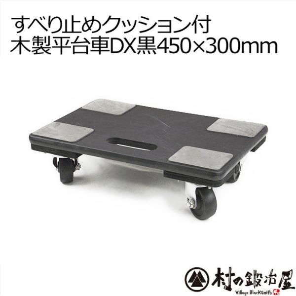 【ここがポイント！】持ち手がない台車で家具などの重いものを移動させる時に便利です。保護クッション付きなので、製品にキズを付きにくくします。耐荷重100kgタイプです。【商品仕様】本体サイズ/（約）幅460×奥行310×高さ120mm　積載荷...