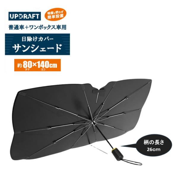 ここがポイント！吸盤を使わず簡単設置普通車＋ワンボックス車用99％以上の紫外線を効果的に遮断できます。UVカットで車内温度をキープ！仕　様サイズ：約80X140mm　　　　柄の長さ26cm材　質：樹脂・チタン