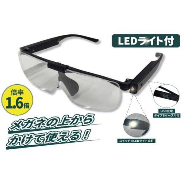ここがポイント！ハネアゲ式で角度自由自在！片手でレンズを楽にハネアゲ可能です。メガネの上からかけて使用できるためかけ外し不要！LEDライト付きで暗がりでも手元を照射！LED点灯時間はフル充電で6〜8時間！材　質：PPサイズ：148Ｘ40mm...