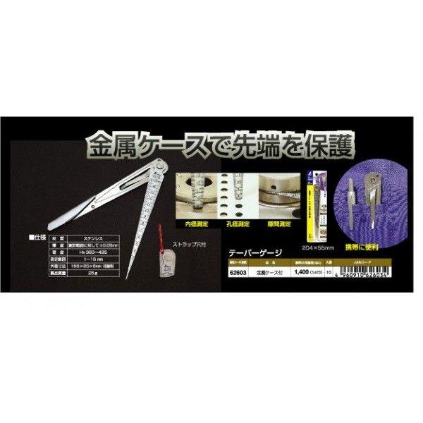 特長●内径や隙間の寸法の測定に便利です。●円形穴の測定では、ゲージ本体の厚による誤差が出ます。正確に測るのに便利な内径補正表を本体裏面に付けました。●ケースに収納することで安全に持ち運べ、テーパーゲージの先端を落下時の破損から保護できます。...