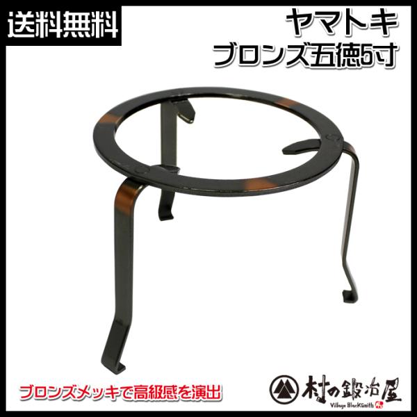 ここがポイント！金物の町、燕三条地域で100年以上の歴史を持つヤマトキ製作所が製作。昔ながらの火鉢・囲炉裏で使用できる五徳。家庭での使用だけでなく、アウトドアでダッチオーブンを載せてもOK！シンプルな作りが特徴。ブロンズメッキ処理を施した後...
