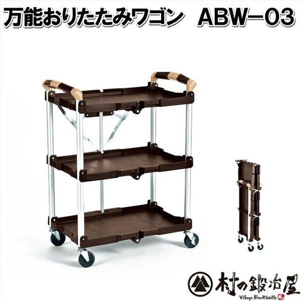 【ここがポイント！】 キッチンからガーデン．ガレージ等、様々な場所で使用できる折りたたみ式のワゴンです。棚板1枚当たり25Kg、総耐荷重75Kg の頑丈設計！重量物の運搬もラクラクです。【仕様一覧】製品サイズ(約)：幅67×奥行38×高さ8...