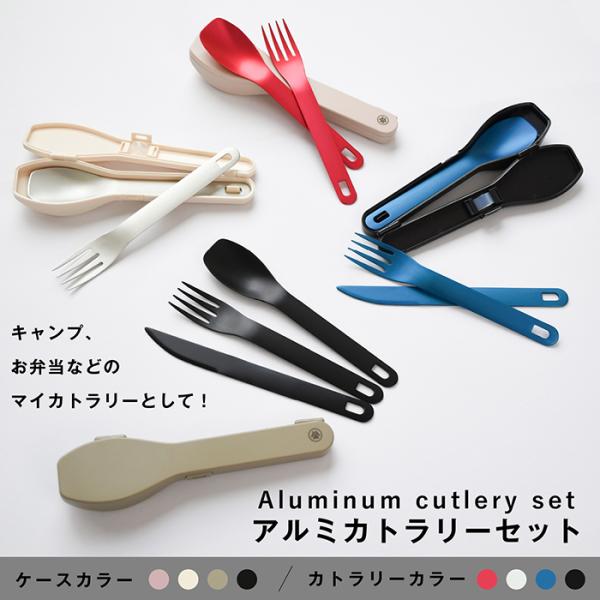 商品詳細■ケース素　材：ABS樹脂、シリコンゴムサイズ：約174×43×H24mm重　量：約34.5g製　造：新潟県燕市■カトラリー素　材：アルミニウム（アルマイト加工）サイズ：ナイフ約168mm、スプーン・フォーク約160mm3本セット重...