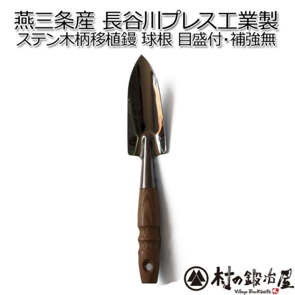【ここがポイント！】木柄のステンレススコップ（移植鏝）。板厚1.2mmとしっかりしています普通形。補強なし、目盛り付先端が綺麗に面取りされてますのでスーッと土に入ります三条で作られてます。長谷川プレス工業のトンボマーク入。中国の安物とは一線...