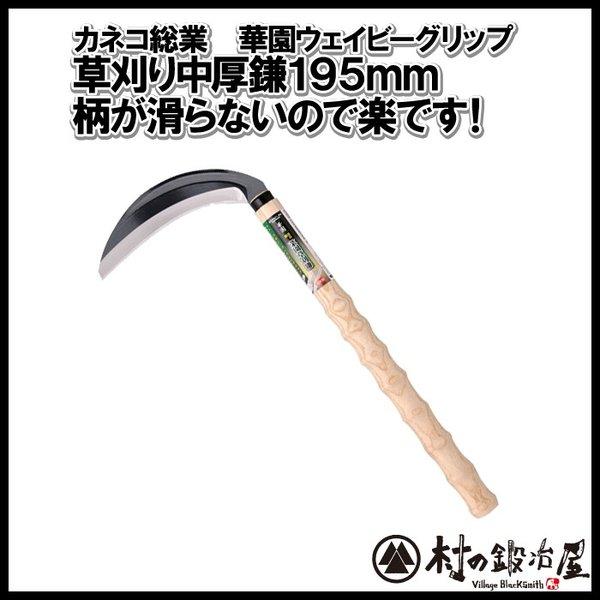 【ここがポイント】いつも道具を使っている農家さんが考えた凸凹グリップしっかり力の入るウエイビーグリップ（丸柄）で握力の弱い方でもらくらく作業できます鋼付なのでよく切れる！【商品詳細】刃長：195mm柄長：360mm材質：鉄・木材