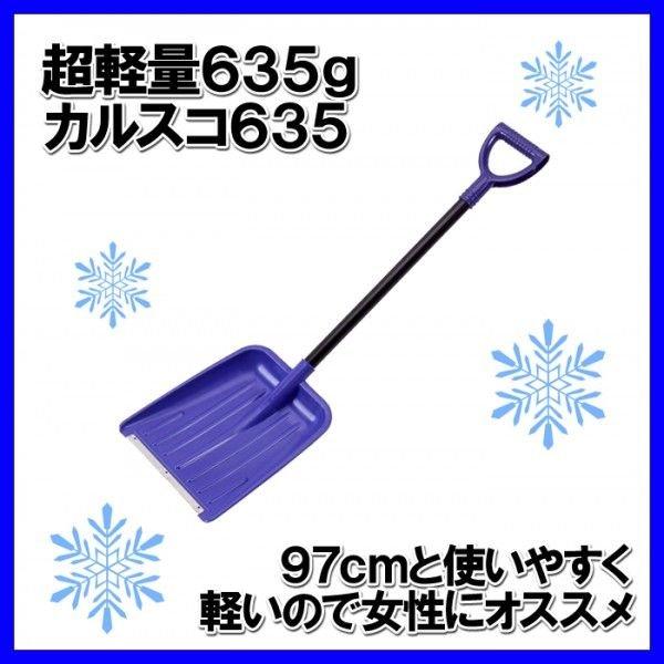 【発売日：2024年12月17日】【ここがポイント！】重量が約635gの超軽量の雪かきスコップ。女性やご年配の皆様に使い勝手の良いサイズ。車の中に収納できる全長97cm。軽くて丈夫なスコップです。【商品仕様】全長：約970ｍｍ　幅：約280...