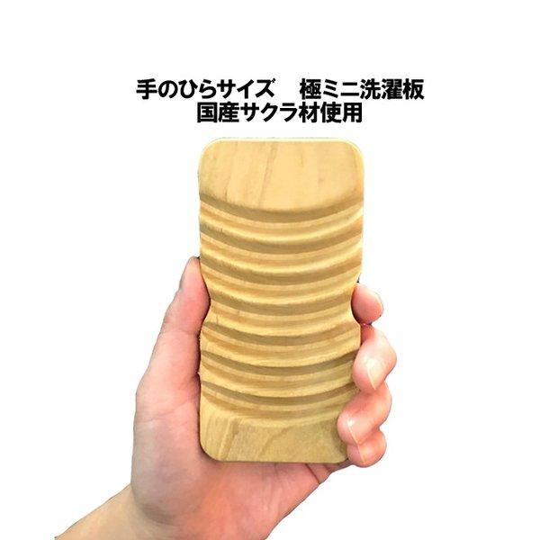 【ここがポイント！】手のひらサイズの洗濯板。出張や合宿での下着や靴下、ハンカチなどちょっとした量の洗い物に超便利。Yシャツの首・袖の汚れにも便利です国産サクラ材を使用した日本製。水に丈夫で硬めなので洗濯板に最適【仕様一覧】サイズ：約120×...