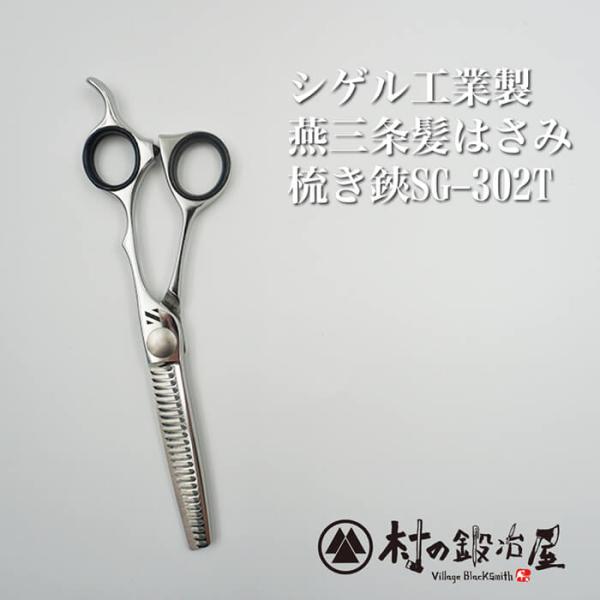 スタンダードなストレートハンドル形状。シンプルなマイナスネジ仕様で、カット率は約25%です。業界で高く評価され信頼の高いシゲル工業製理美容鋏。