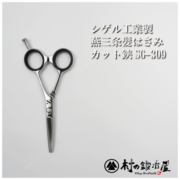 【ここがポイント！】 安心安全設計のミニ鋏。 前髪のお手入れに最適です。業界で高く評価され信頼の高いシゲル工業製理美容鋏。【商品詳細】全　長　（約）4.5インチ 材　質　刃部　ステンレス特殊合金、ハンドル部　ステンレス（SUS410鋼）生産...