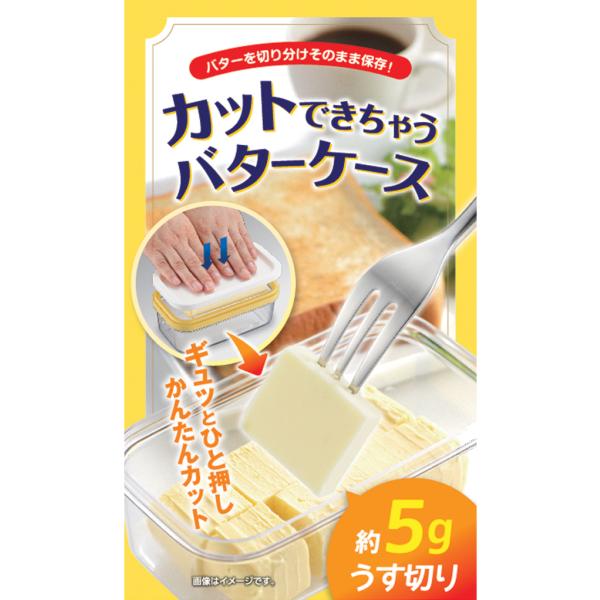 【ここがポイント！】● 市販のバターは、箱やアルミフィルムが傷みやすくなかなかきれいに使えないものです。「カットできちゃうバターケース」なら、手に触れずにギュッと一押しで約5gのうす切りにカットでき、そのまま冷蔵庫にストックできます。● 約...