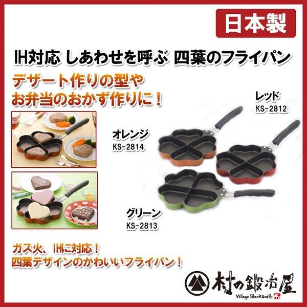 【発売日：2020年07月31日】ハート型に焼ける便利なフライパン！　朝食やお弁当、お菓子作りに最適！しあわせを呼ぶ四葉のデザインがかわいいフライパン！　お弁当のおかず作りやお料理の演出に。デザート作りの型としてもご利用いただけます。調理例...