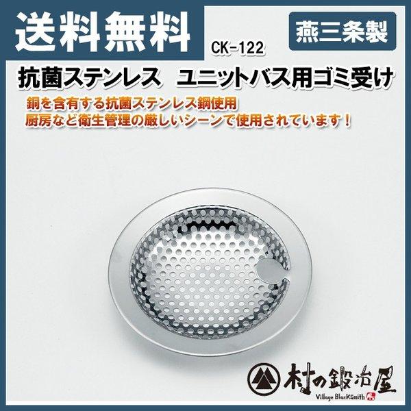【ここがポイント！】 銅を含有する抗菌ステンレス鋼を使用。衛生的でさびにくく、丈夫です。病院やレストラン・ホテルの厨房など衛生管理の厳しいシーンで数多く使用されています。つまみつきなので取り外しが簡単です。パンチング穴なので水切れもよく、髪...