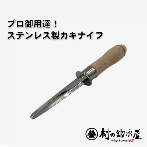 【ここがポイント！】カキを剥く時に使います。市場のおばちゃん御用達のカキへら焼入れしてあるので頑固な岩牡蠣にオススメ【商品仕様】全　長：21cm刃の長さ：9.5cm
