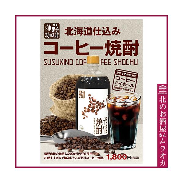 薄野　コーヒー焼酎(すすきのこーひーしょうちゅう)商品について------------------------------【商品種別】リキュール 【製造・販売】SUSUKINO BREWING 【原料】焼酎甲類（国内製造）、珈琲豆 【産地】...