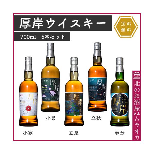 厚岸ウイスキー5本セット　カートン入り　送料無料 (あっけしぶれんでっどういすきー　ぎふとせっと　そうりょうむりょう　) 【産地】北海道　厚岸町【内容量】700ml 【度数】■厚岸シングルモルトウイスキー　小寒【材料分類】モルト【度数】55...