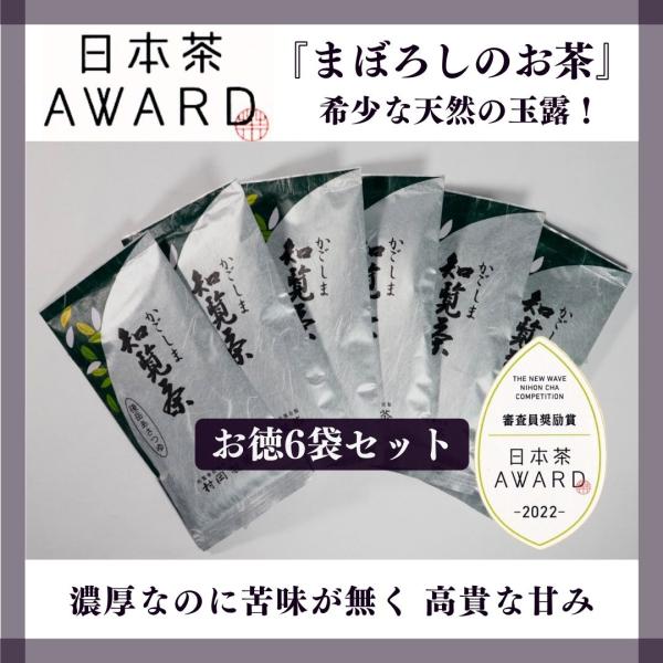 【日本茶AWARD2022 審査員奨励賞受賞】おすすめポイント【希少性が高い『幻のお茶』！なかなか出会えません】【濃厚な色からは想像できないほどの豊かな甘みとまろやかさ！】【淹れ方の失敗が少ないので、来客時にもおすすめ！】生産量が限られてお...