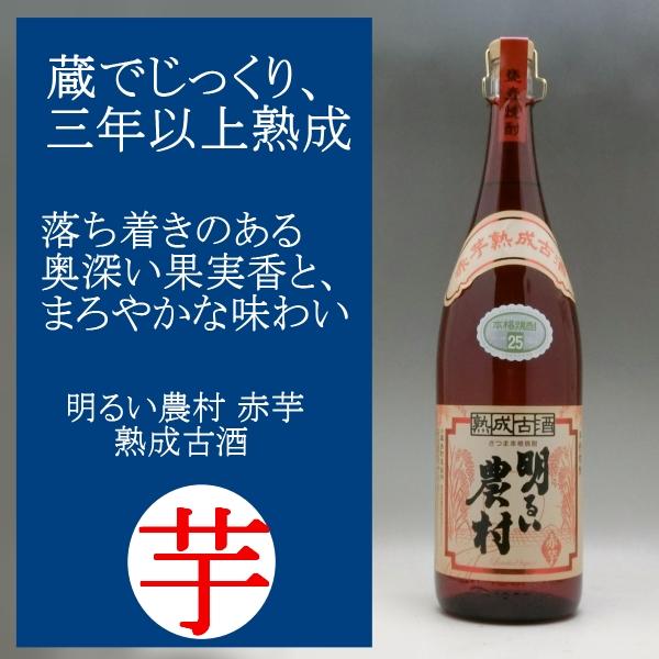 鹿児島県産の皮も中もあかい赤芋と、黒麹を使用し、かめ壺で仕込んだ赤芋焼酎を、蔵でじっくり、三年以上熟成させました。 落ち着きのある奥深い果実香と、まろやかな味わいを、お楽しみください。 プレミアムな赤芋熟成酒にふさわしい、真紅のボトルに詰め...