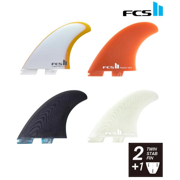 【FCS2】エフシーエスツーのサーフボードフィン。FCS2ツインフィン＋スタビライザーセットの中で最もフィンの面積が大きなフィンとなります。その結果ライディング時に強く踏み込むことで信じられないほどのドライブ感とスピードを実現します。コント...