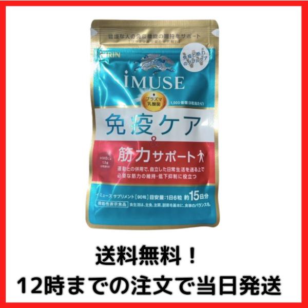 キリンの「イミューズ(iMUSE) 免疫ケア・筋力サポート」は、日本初※の免疫と筋力の両方をサポートする機能性表示食品です。?プラズマ乳酸菌（L. lactis strain Plasma）を配合し、健康な人の免疫機能の維持に役立ちます。?...
