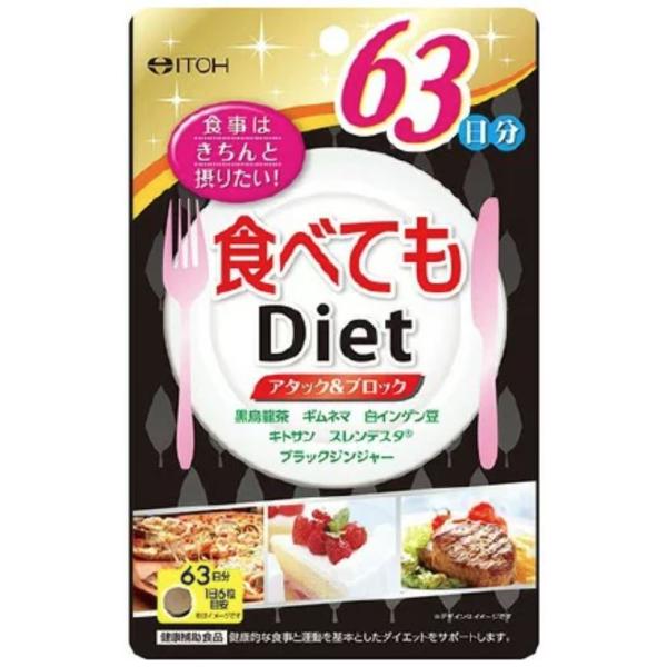 井藤漢方製薬 食べてもDiet 約63日分 378粒サプリ サプリメント 食べてもDiet ダイエットサプリ 手軽 簡単 食事 ごはん パン こってり料理黒 烏龍茶 ギムネマ 白インゲン豆 キトサン スレンデスタ ブラックジンジャー