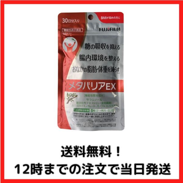 メタバリアEXは、炭水化物が好きな方や体重管理をしたい方の健康習慣をサポートする機能性表示食品です。富士フイルムの独自技術により、高濃度で安定したサラシノールを配合。糖の吸収を抑え、腸内環境を整えることで、体重管理をサポートします。さらに、...