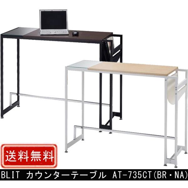 BLIT ハイテーブル カウンターテーブル 幅115 奥行40 高さ87 ブリット AT-735CT天板端に、強化ガラスのデザインがはめ込んであります。又その反対側は、マガジンラックになっています。足置きがあります。左右反対側でもご使用でき...