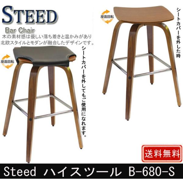 Steed ハイスツール B-680-SSteed ハイスツール B-680-S カウンタースツール スティード 座面360度回転座面・脚部がウォールナット突板(積層合板)に、座面カバーが取り外しできるシート(PVC張り)です。座面が回転し...