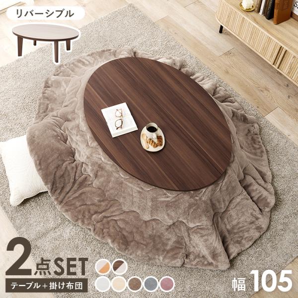 こたつテーブルセット 2点セット 105×75 楕円形 リバーシブル天板 こたつ テーブル こたつセット こたつ布団 かわいい 木目 アベル 掛布団 メレンゲ アベルSE105メレンゲ裏表楽しめるリバーシブル天板こたつテーブル「アベル」角の...