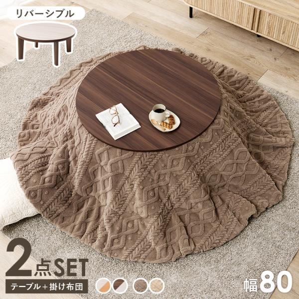 こたつテーブルセット 2点セット 直径80 リバーシブル天板 こたつ テーブル こたつセット こたつ布団 丸形 円形 かわいい 木目 アベル 掛布団 モクモク アベルSE80モクモク裏表楽しめるリバーシブル天板こたつテーブル「アベル」角のな...