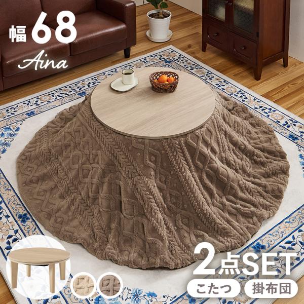 こたつテーブルセット 2点セット こたつ こたつセット 1人用 丸型 こたつ布団 こたつテーブル 円形 一人用 洗える コタツ 炬燵 姫系 かわいい アイナ モクモク うす掛け布団 アイナ68モクモクちょこんとかわいい直径68cmのこたつテ...