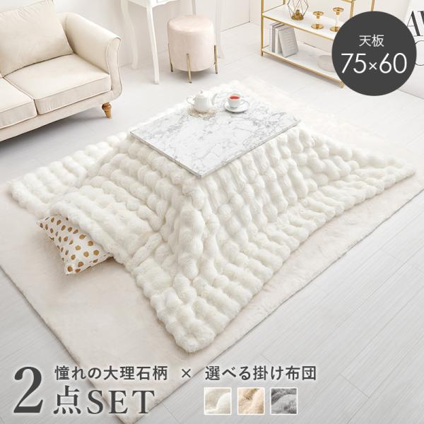 こたつテーブルセット 2点セット 75×60 こたつ こたつセット 長方形 こたつ布団 こたつテーブル 洗える コタツ 炬燵 大理石柄 姫系 アルラ 掛布団 ルナ アルラMルナ憧れの大理石インテリアを叶える大理石柄のこたつテーブル「アルラ」...