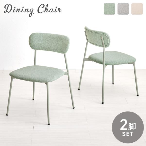 ダイニングチェア 2脚セット おしゃれ 北欧 2脚 カフェ チェア 椅子 食卓椅子 ファブリック 布製 韓国インテリア クッション付き リビングチェア パステルカラー BC-8656-2S丸いフォルム×ニュアンスカラーがかわいいファブリック...