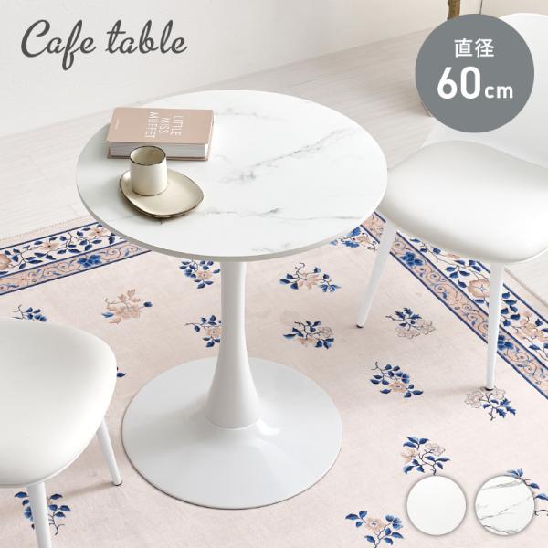 ダイニングテーブル カフェテーブル 丸 60cm テーブル 円形テーブル 丸テーブル 白 ホワイト 大理石 おしゃれ 韓国インテリア シンプル チューリップテーブル BT-8657丸くて可愛いカフェテーブル滑らかな曲線が美しい1本脚のデザイ...