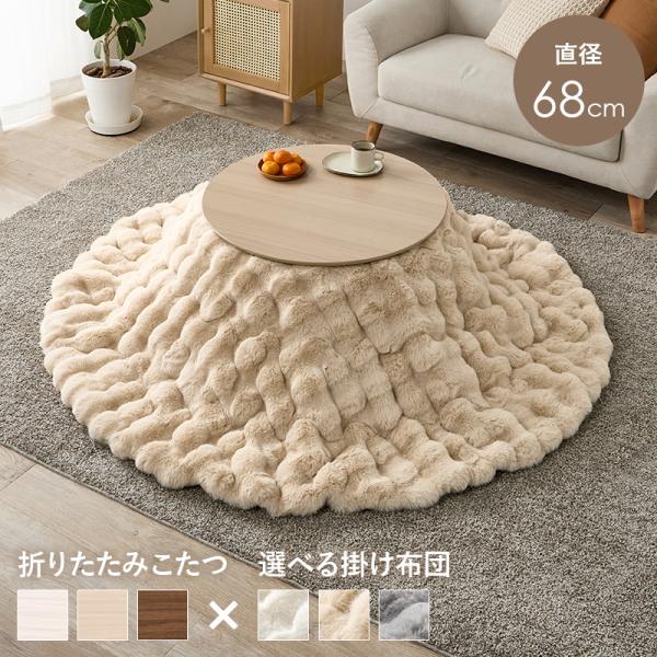 こたつテーブルセット 2点セット こたつ こたつセット 直径68 1人用 丸型 こたつ布団 こたつテーブル 円形 一人用 折りたたみ コタツ 木目調 ブラーナ ルナ ブラーナルナ角のないデザインで、お部屋にふんわりとした柔らかい印象を与えま...