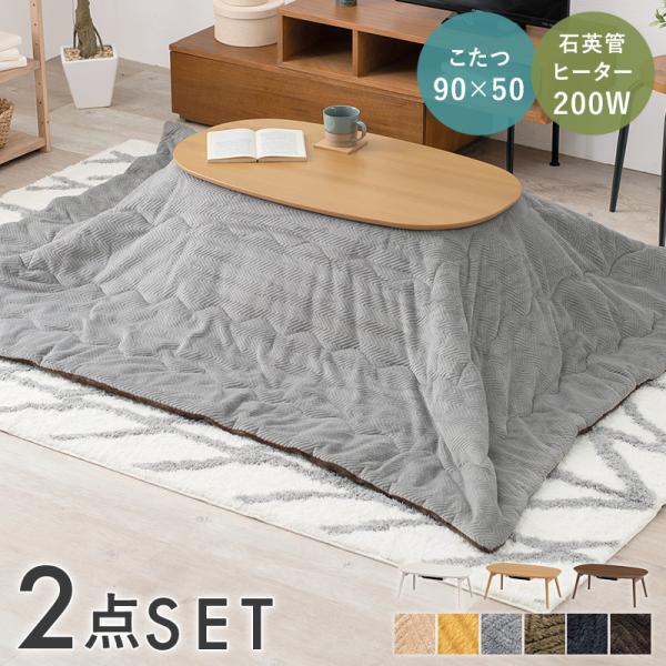 こたつテーブルセット 2点セット こたつ こたつテーブル こたつ布団 楕円形 こたつセット リビングこたつ こたつ布団  布団セット 折りたたみ カルミナビケ■こたつテーブルおしゃれな楕円形の 折りたたみ こたつテーブルです。すっきりスタイ...