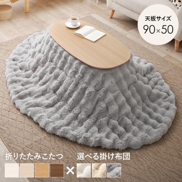 こたつテーブルセット 2点セット こたつ こたつセット 1人用 楕円形 こたつ布団 こたつテーブル 一人用 洗える 折りたたみ コタツ 北欧 カルミナ ルナ カルミナルナまるくて可愛い形が特徴の楕円形こたつテーブル「カルミナ」角のないデザイ...