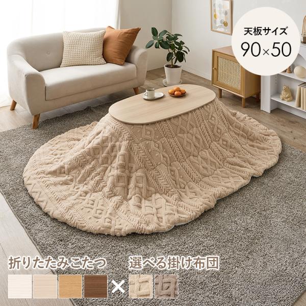 こたつテーブルセット 2点セット こたつ こたつセット 1人用 楕円形 こたつ布団 こたつテーブル 一人用 洗える 折りたたみ コタツ 北欧 カルミナ モクモク カルミナモクモクまるくて可愛い形が特徴の楕円形こたつテーブル「カルミナ」角のな...